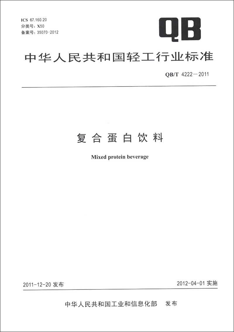 中华人民共和国轻工行业标准（QB/T 4222-2011）：复合蛋白饮料