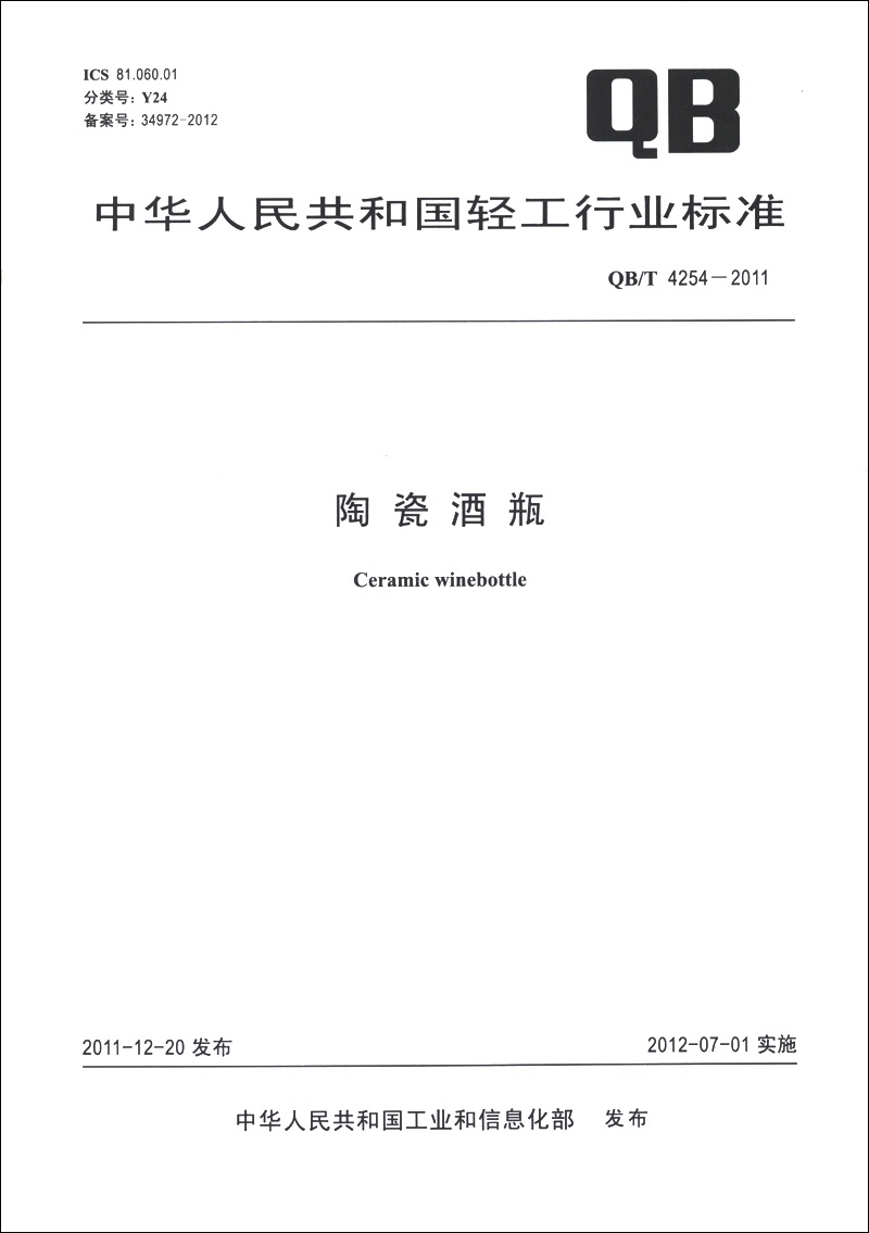 中华人民共和国轻工行业标准（QB/T 4254-2011）：陶瓷酒瓶