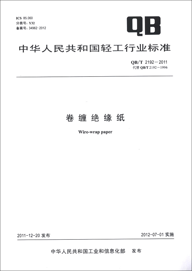 中华人民共和国轻工行业标准（QB/T 2192-2011·代替QB/T 2192-1996）：卷缠绝缘纸