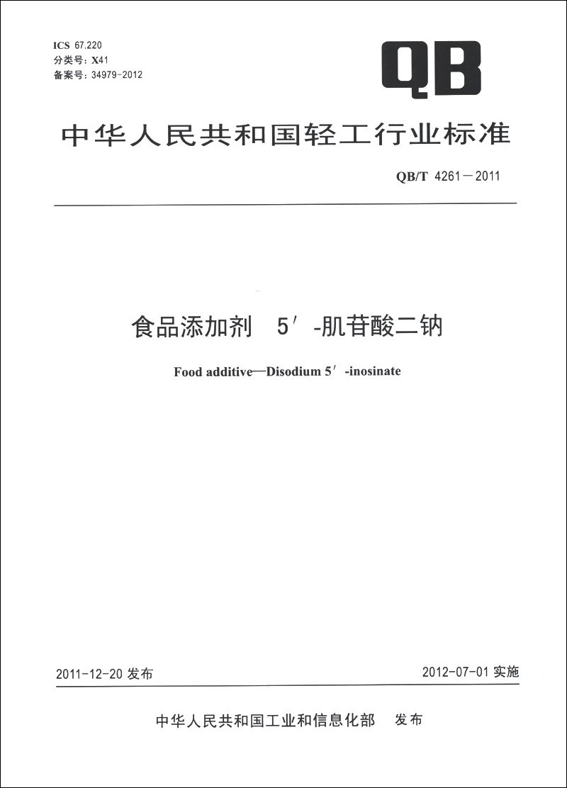 中华人民共和国轻工行业标准（QB/T 4261-2011）：食品添加剂 5′-肌苷酸二钠
