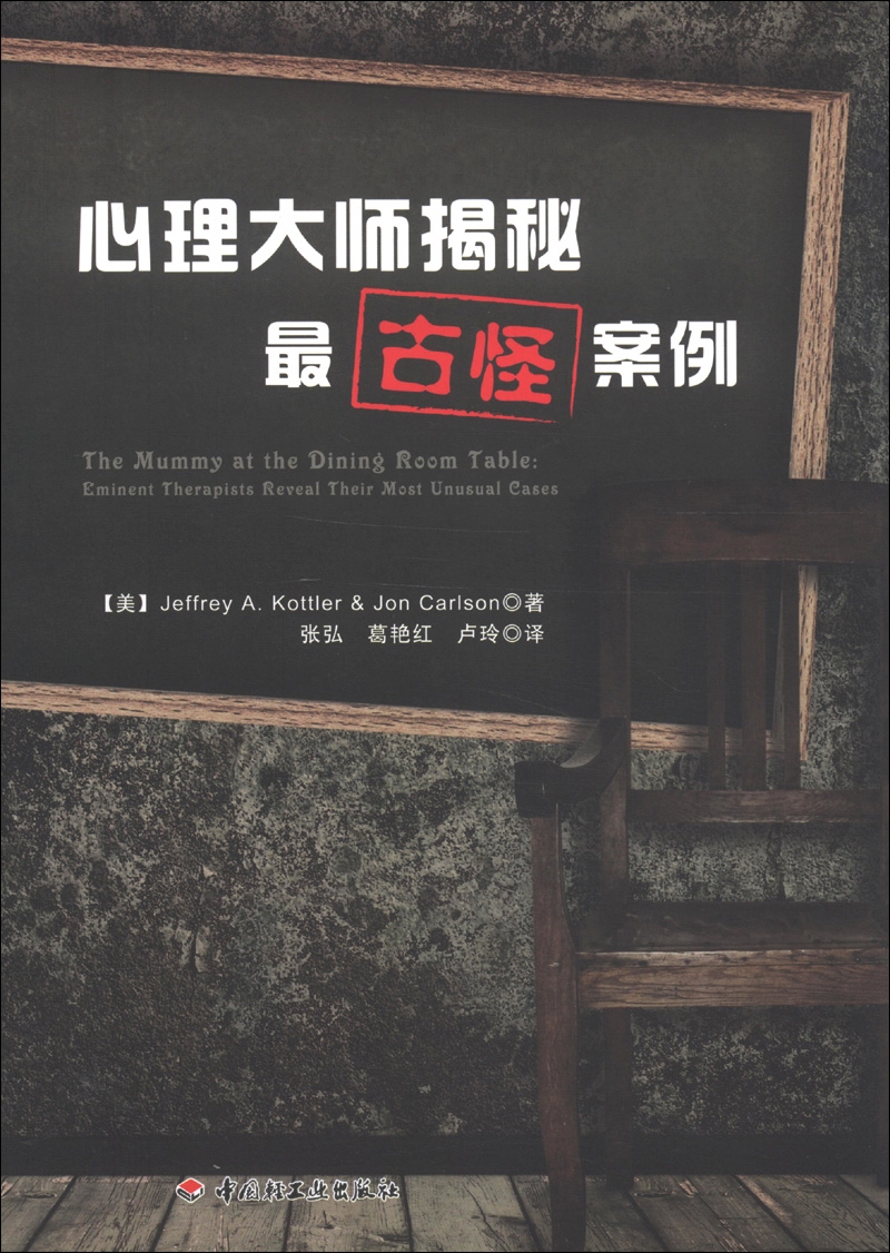心理大师揭秘最古怪案例