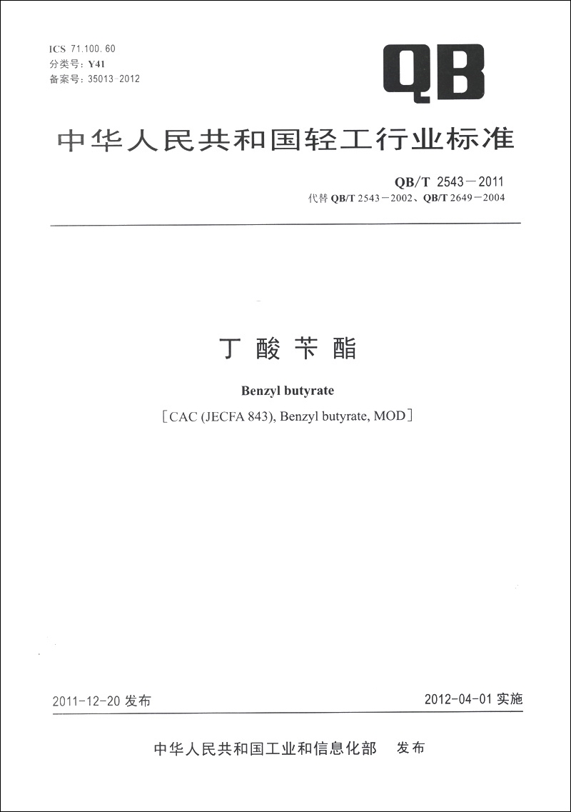 中华人民共和国轻工行业标准（QB/T 2543-2011·代替QB/T 2543-2002、QB/T 2649-2004）：丁酸苄酯