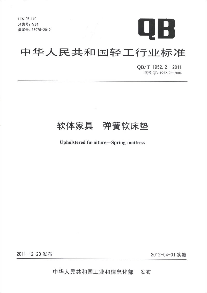 中华人民共和国轻工行业标准（QB/T 1952.2-2011·代替QB 1952.2-2004）：软体家具 弹簧软床垫