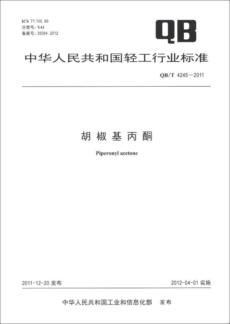 中华人民共和国轻工行业标准（QB/T 4245-2011）：胡椒基丙酮