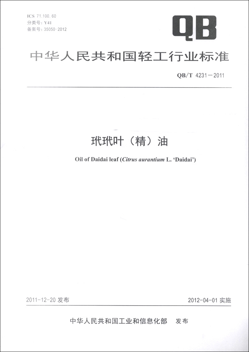 中华人民共和国轻工行业标准（QB/T 4231-2011）：玳玳叶（精）油
