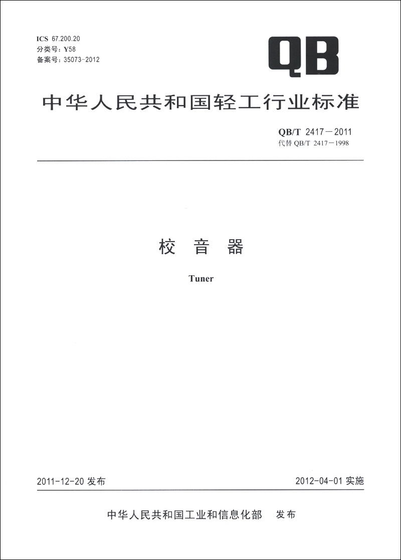 中华人民共和国轻工行业标准（QB/T 2417-2011·代替QB/T 2417-1998）：校音器