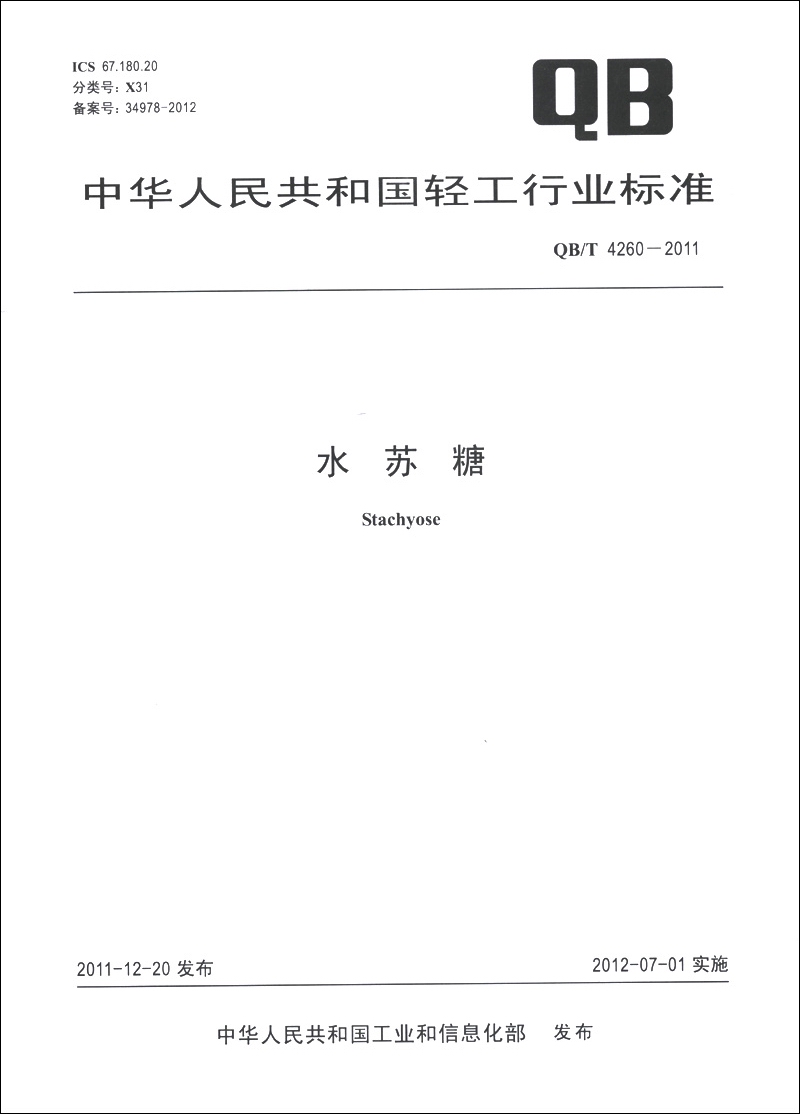 中华人民共和国轻工行业标准（QB/T 4260-2011）：水苏糖