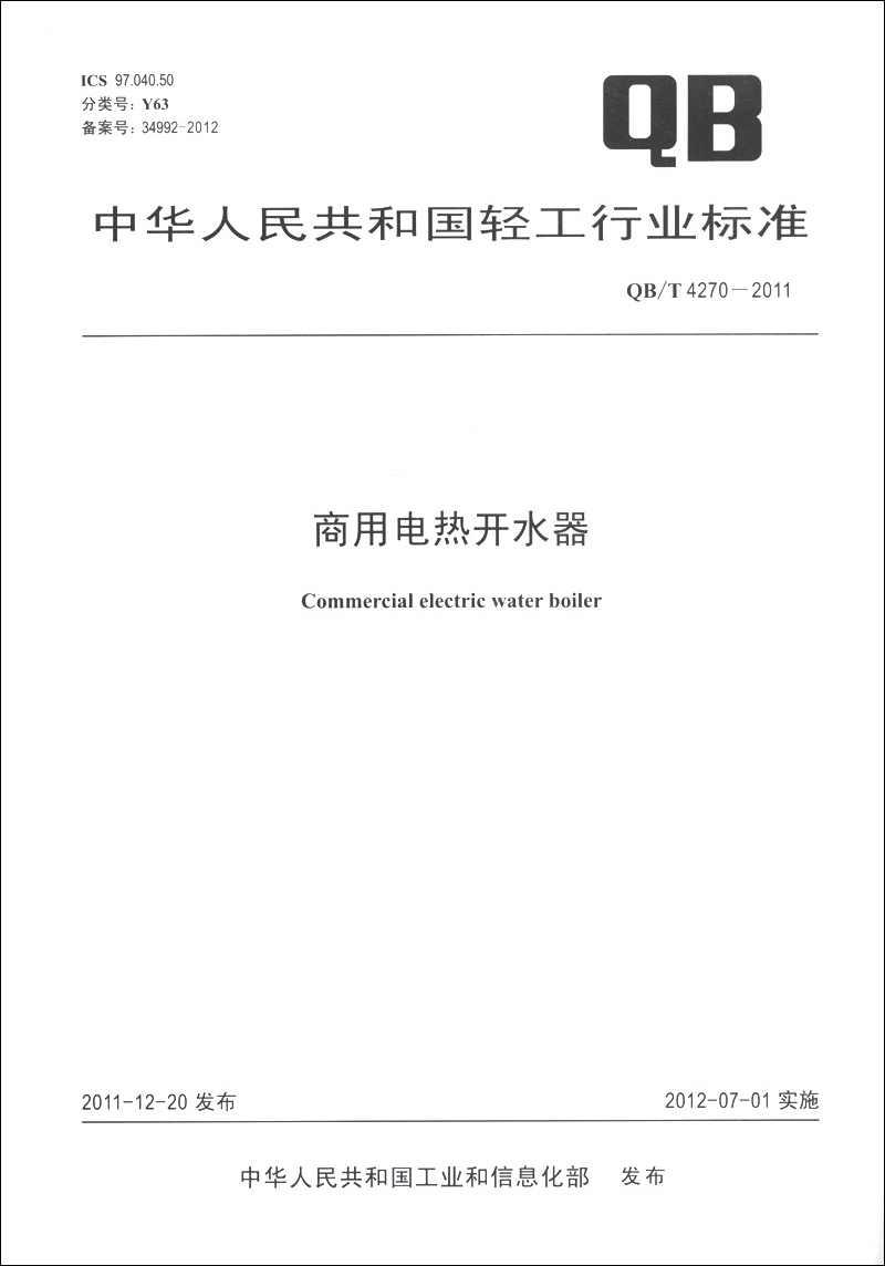 中华人民共和国轻工行业标准（QB/T 4270-2011）：商用电热开水器