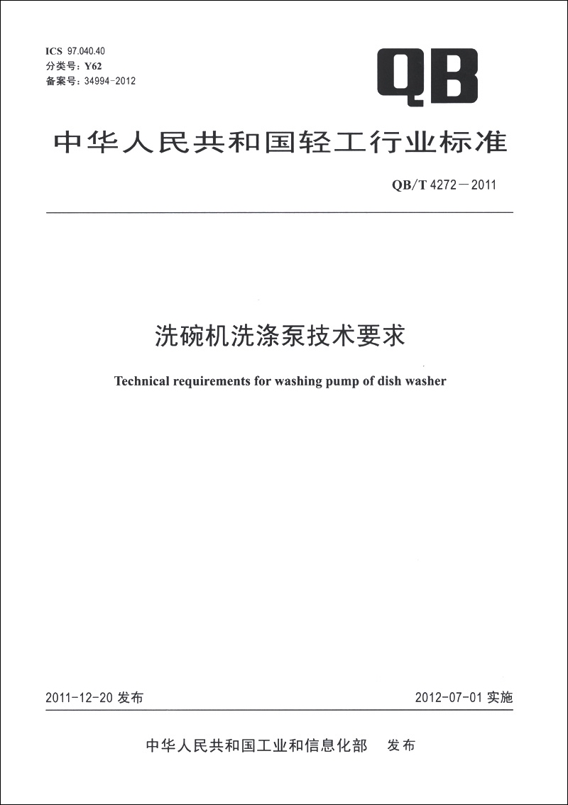 中华人民共和国轻工行业标准（QB/T 4272-2011）：洗碗机洗涤泵技术要求