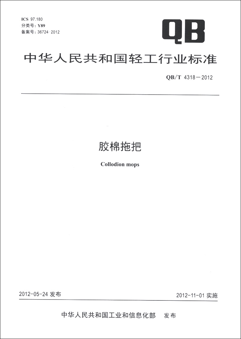 中华人民共和国轻工行业标准（QB/T 4318-2012）：胶棉拖把