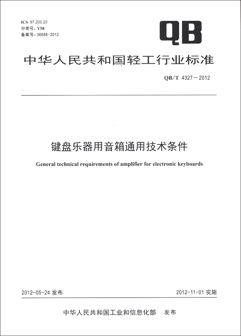 中华人民共和国轻工行业标准（QB/T 4327-2012）：键盘乐器用音箱通用技术条件