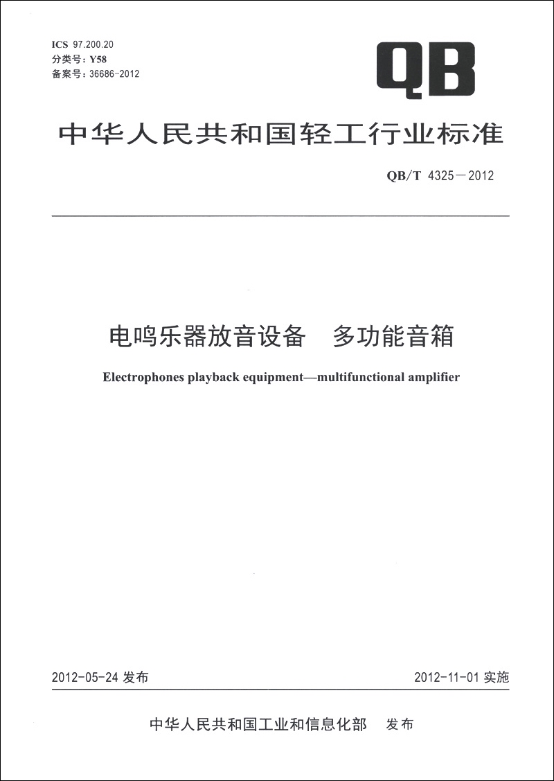 中华人民共和国轻工行业标准（QB/T 4325-2012）：电鸣乐器放音设备 多功能音箱