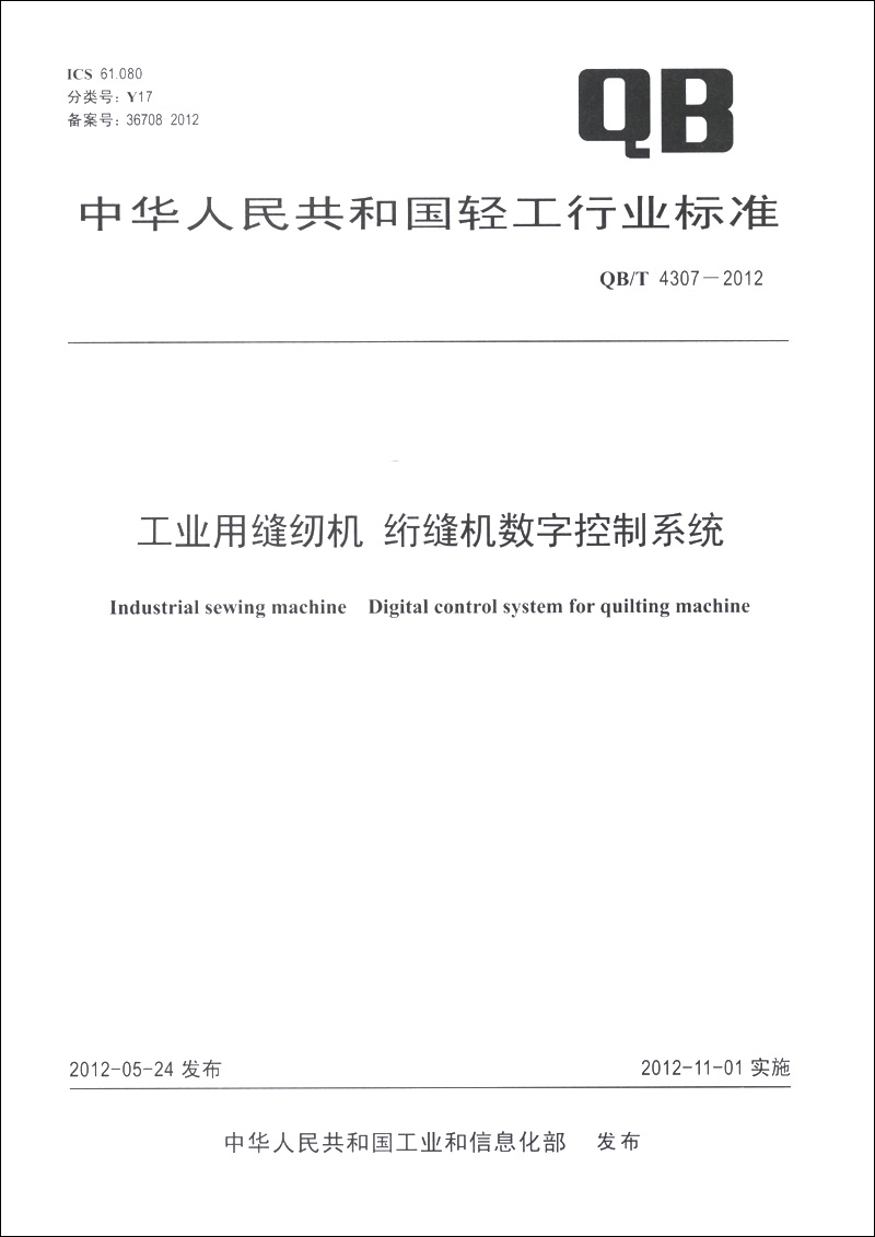 中华人民共和国轻工行业标准（QB/T 4307-2012）：工业用缝纫机·绗缝机数字控制系统