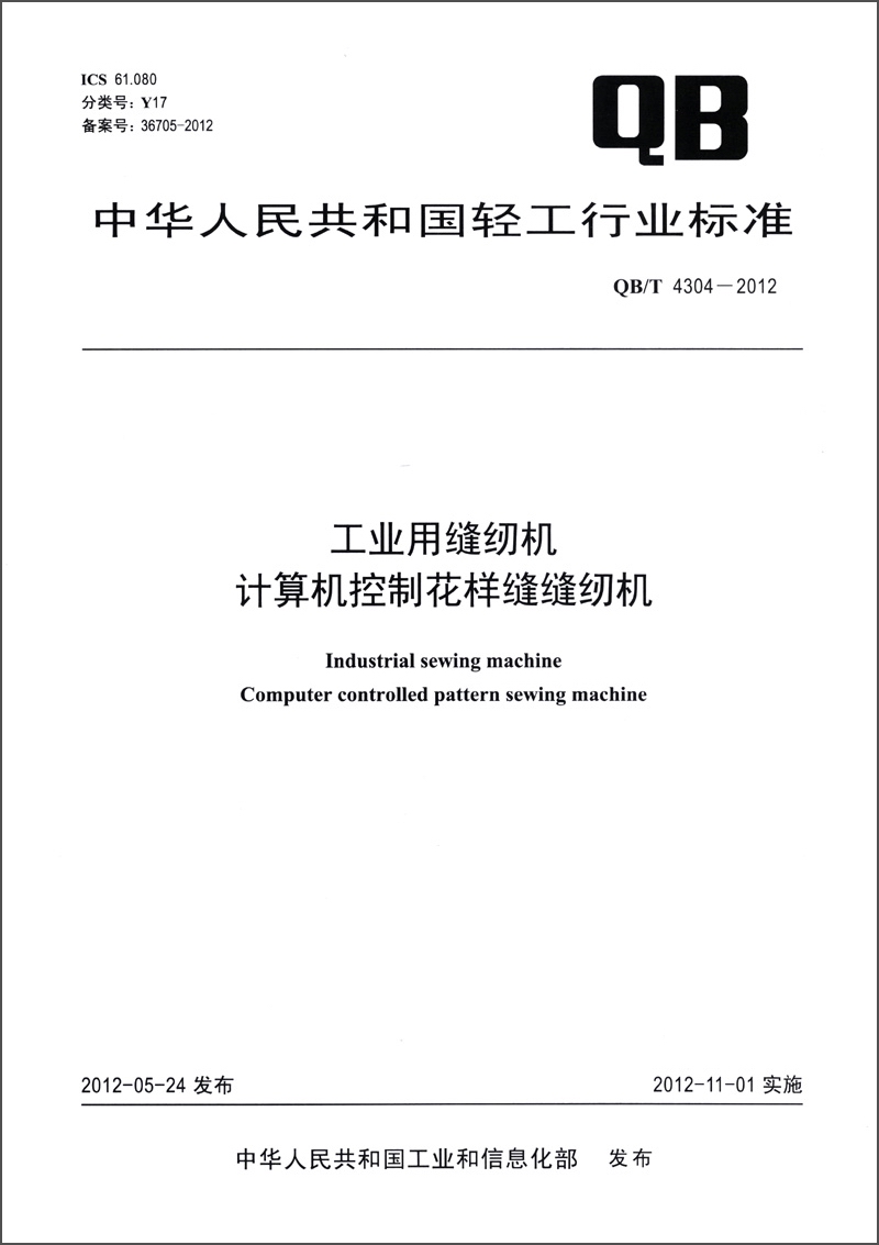 中华人民共和国轻工行业标准（QB/T 4304－2012）：工业用缝纫机 计算机控制花样缝缝纫机