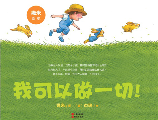 几米：我可以做一切（几米作品2013年版）