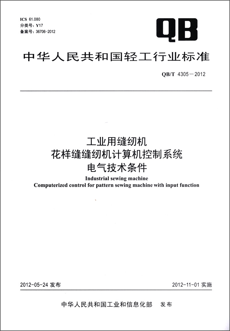 中华人民共和国轻工行业标准（QB/T 4305－2012）：工业用缝纫机 花样缝缝纫机计算机控制系统 电气技术条件