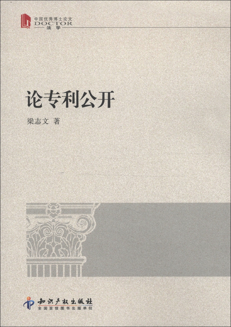 中国优秀博士论文：论专利公开