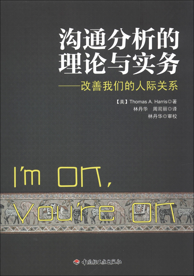 沟通分析的理论与实务：改善我们的人际关系