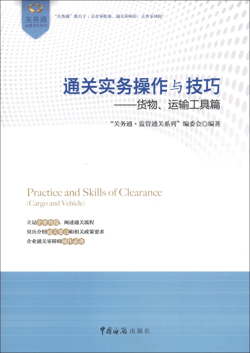 关务通监管通关系列·通关实务操作与技巧：货物、运输工具篇