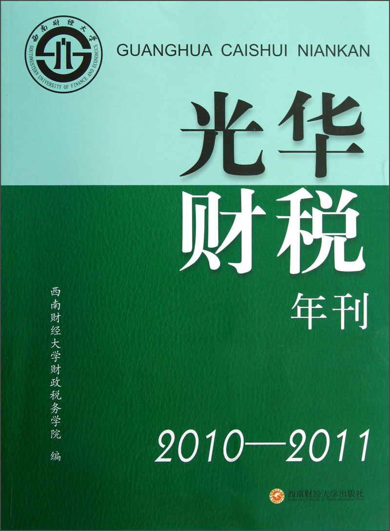 光华财税年刊（2010-2011）