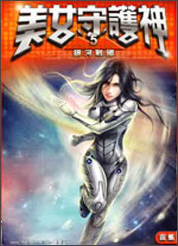 美女守護神5