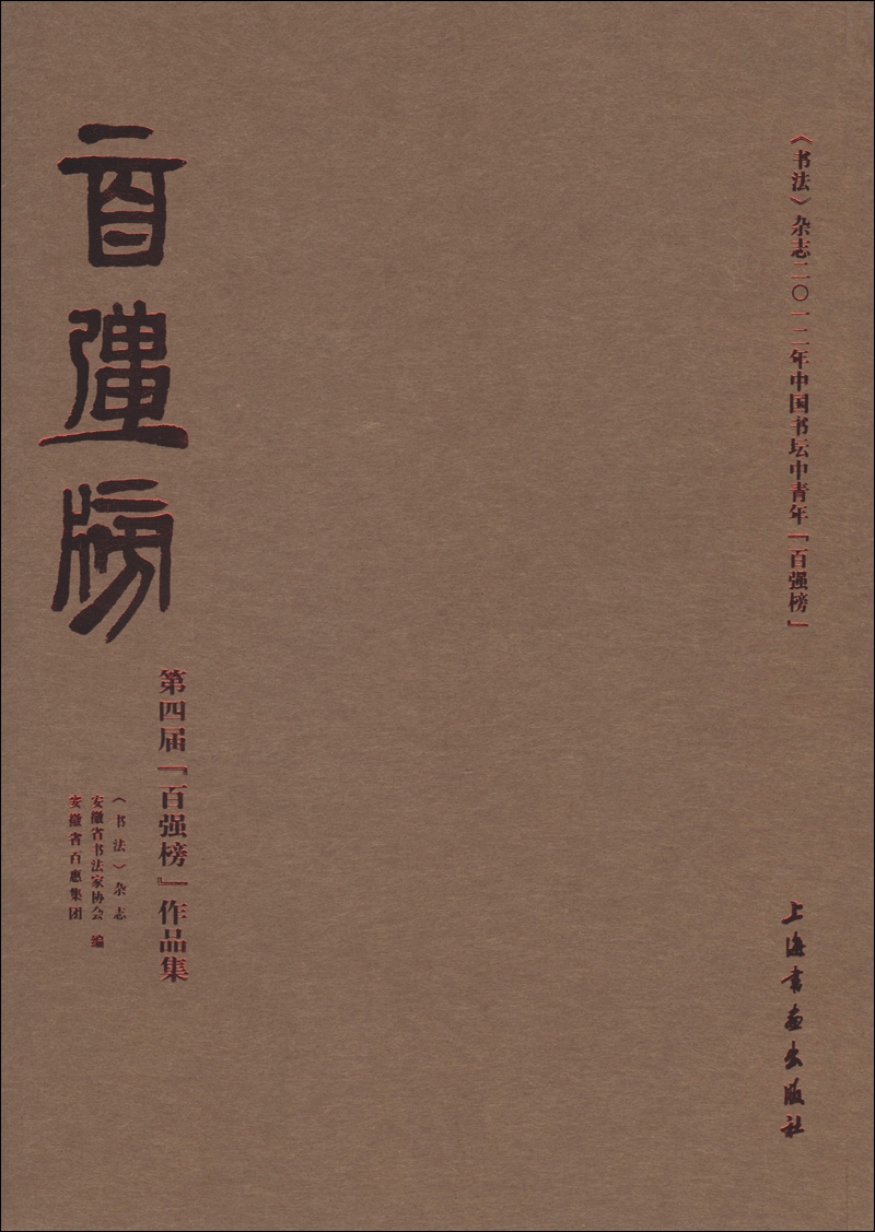 第四届“百强榜”作品集