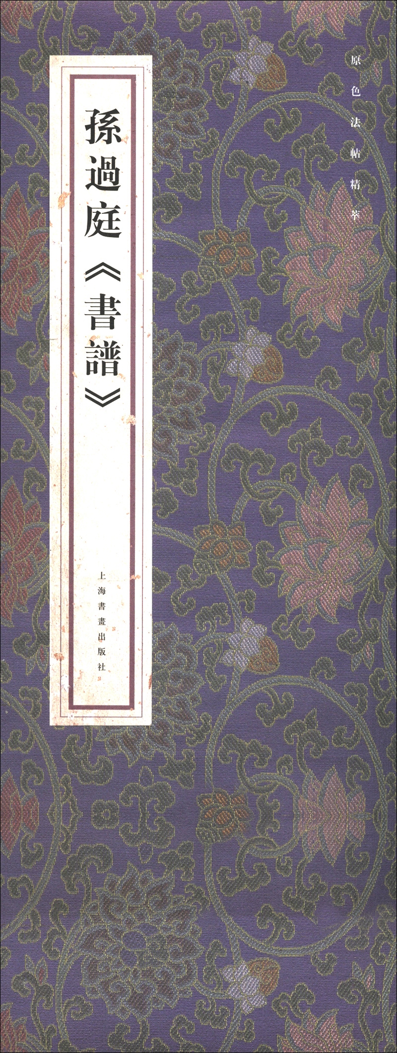 原色法帖精萃：孙过庭《书谱》（2012年版）