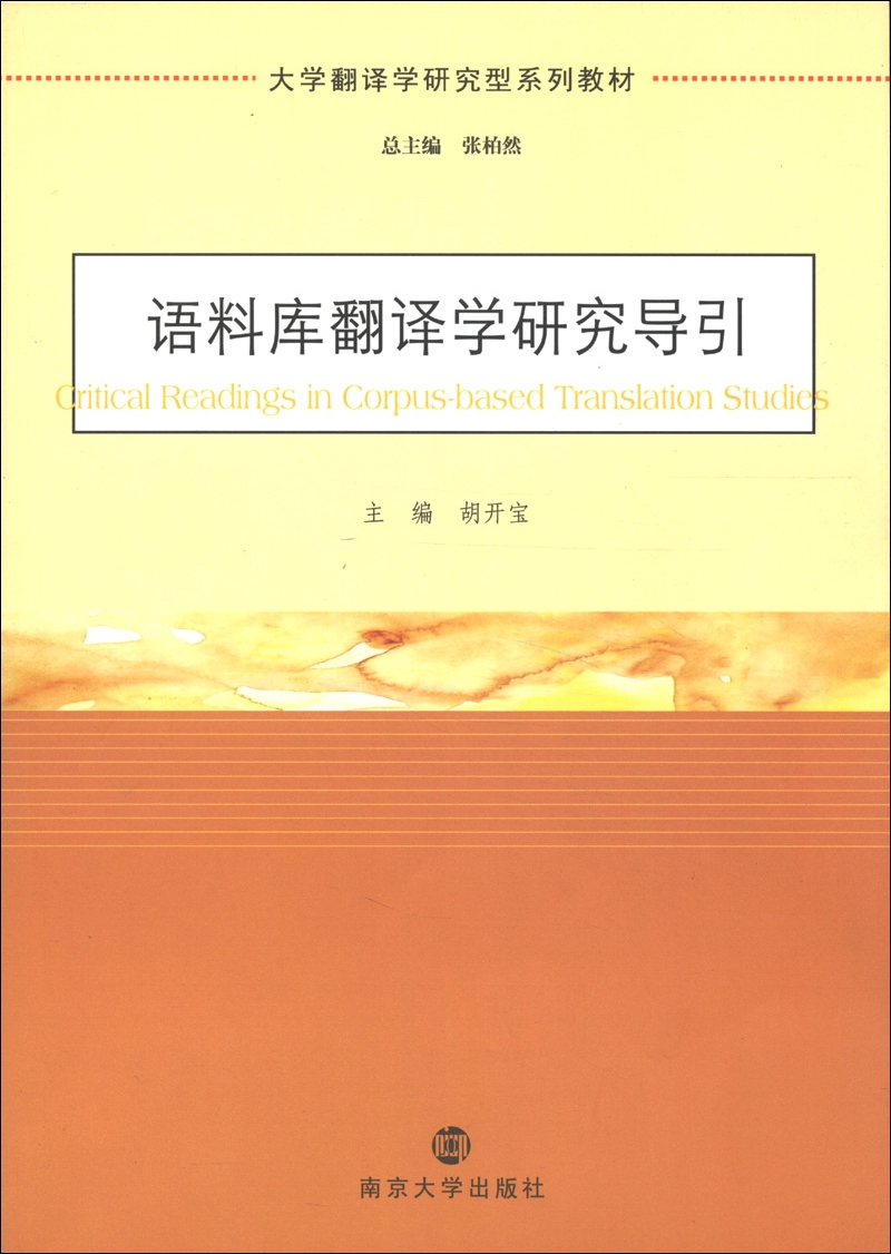 大学翻译学研究型系列教材：语料库翻译学研究导引