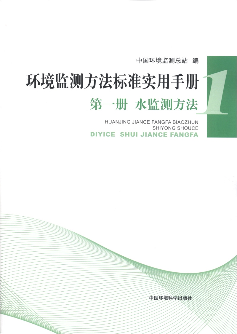 环境监测方法标准实用手册（第1册）：水监测方法