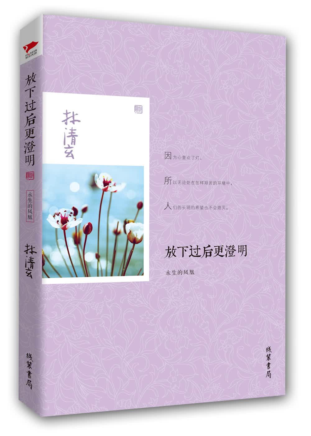林清玄作品：放下过后更澄明 永生的凤凰