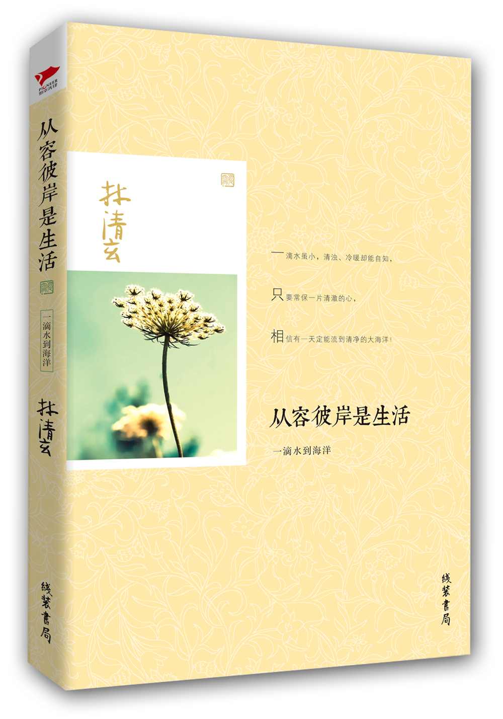 林清玄作品：从容彼岸是生活 一滴水到海洋