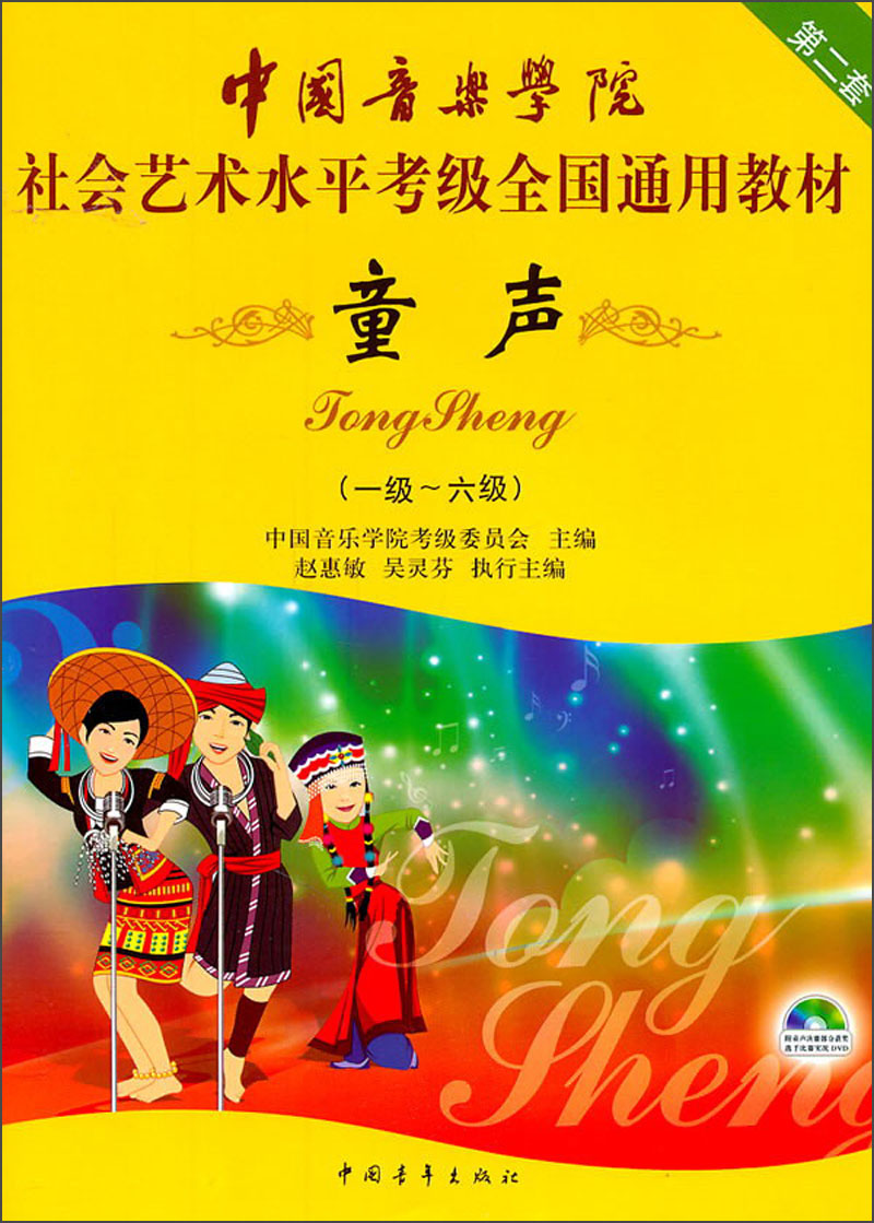 中国音乐学院社会艺术水平考级全国通用教材：童声（第2套）（1-6级）（附光盘）