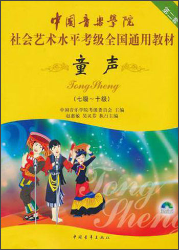 中国音乐学院社会艺术水平考级全国通用教材：童声（第2套）（7-10级）（附光盘）