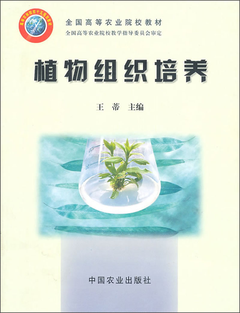 全国高等农业院校教材：植物组织培养