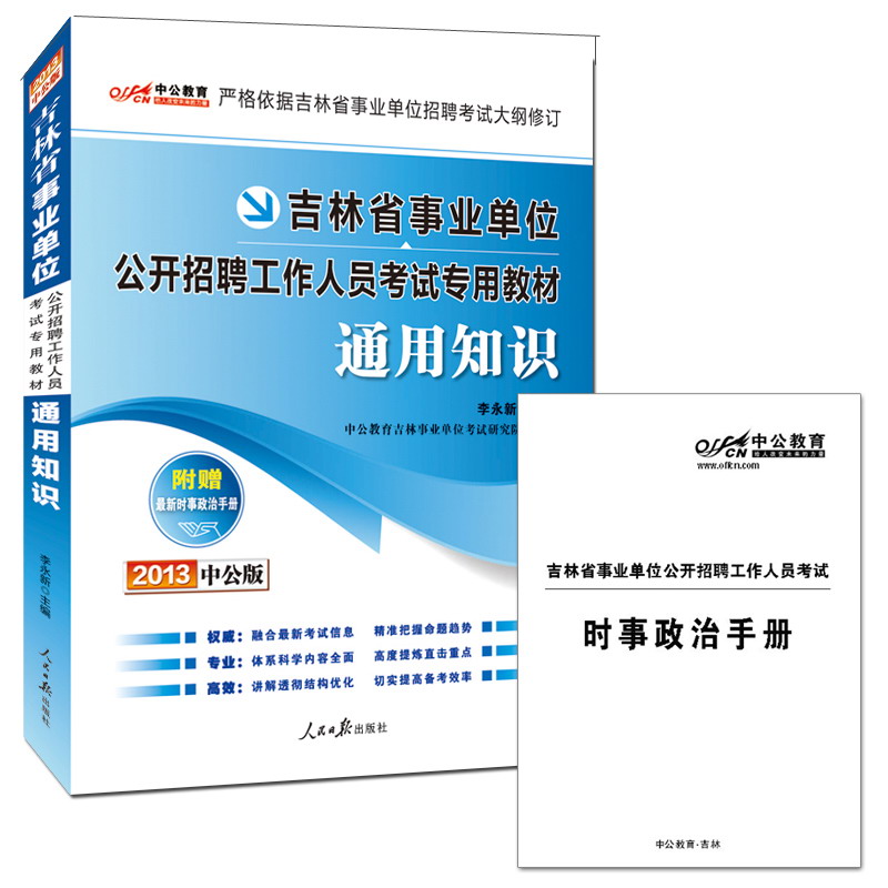 中公教育·吉林省事业单位公开招聘工作人员考试专用教材：通用知识（附150元图书增值卡）