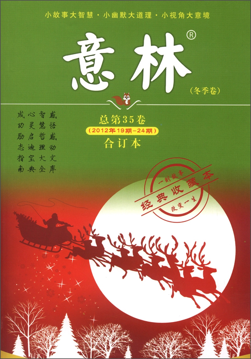 意林（2012年第19-24期·总第35卷·冬季卷，合订本）