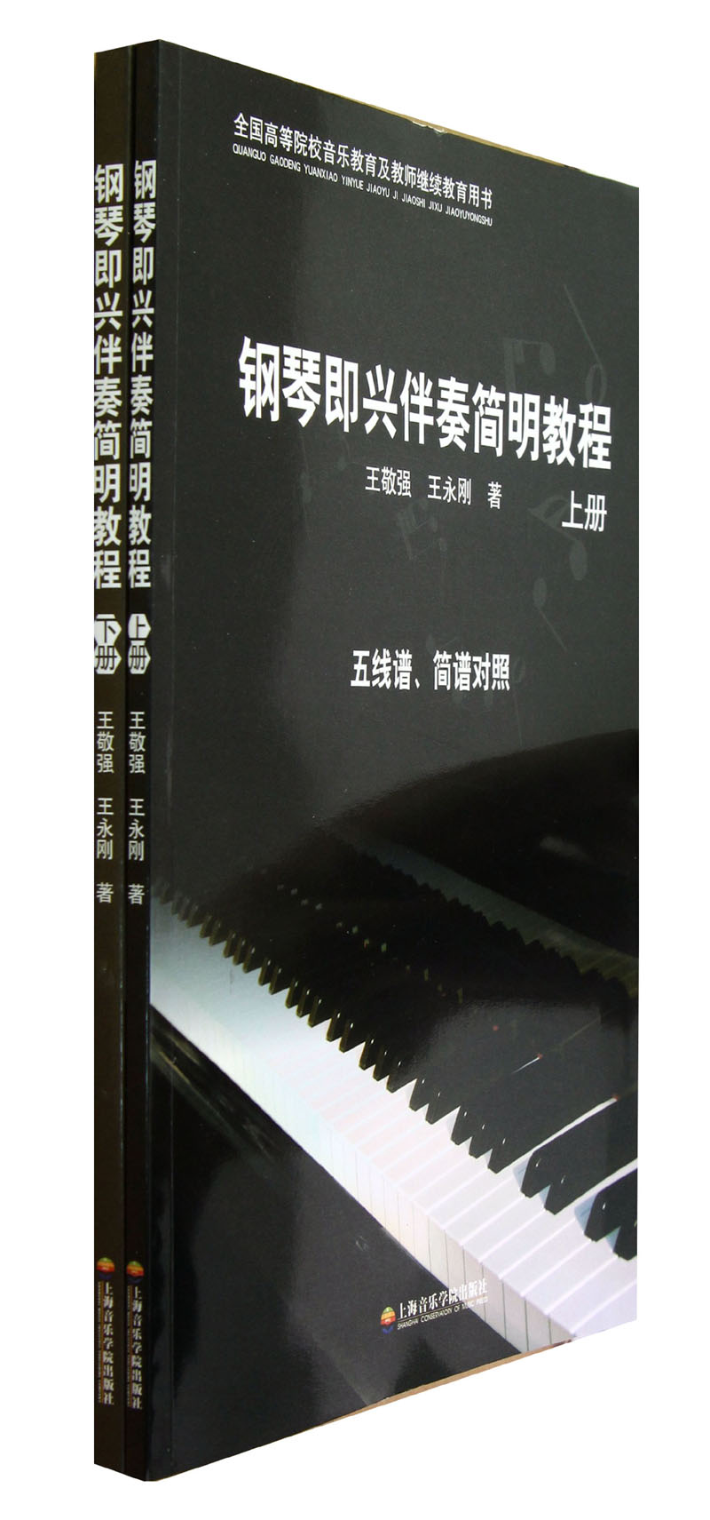 钢琴即兴伴奏简明教程（套装上下册）