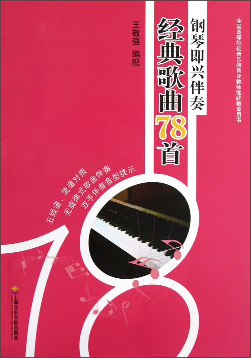 钢琴即兴伴奏经典歌曲78首