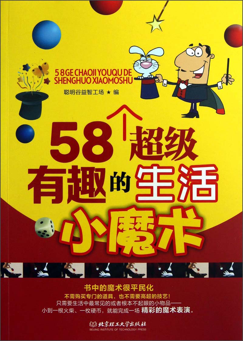 58个超级有趣的生活小魔术