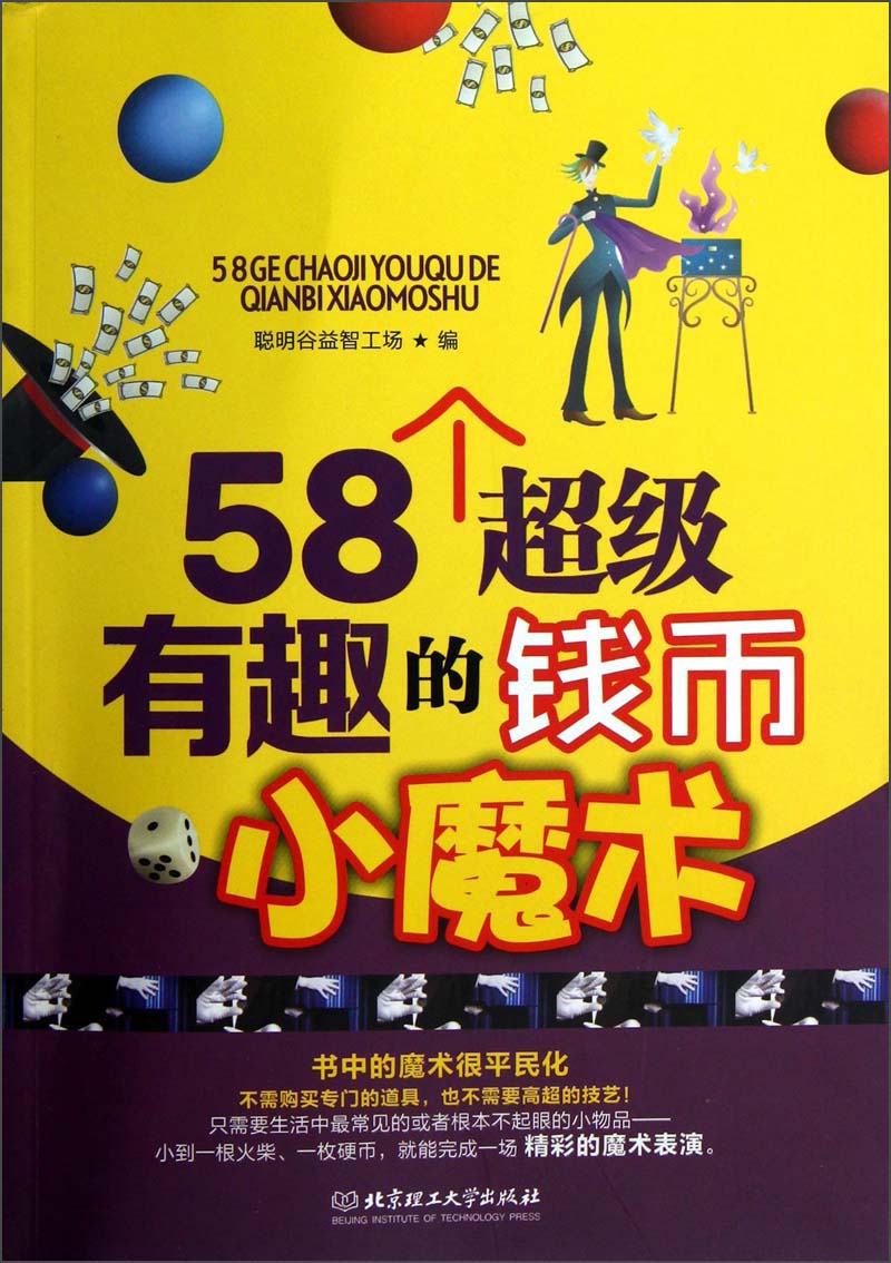 58个超级有趣的钱币小魔术