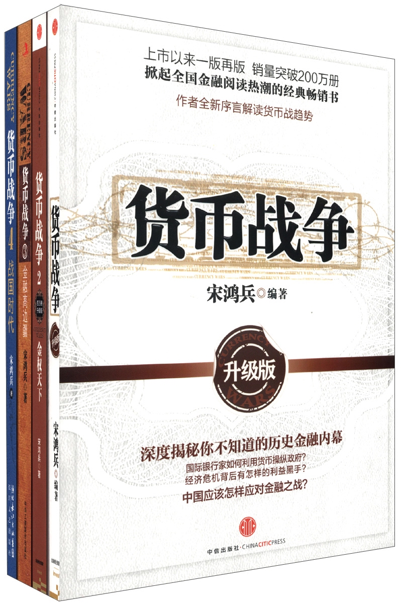 货币战争（套装全4册）