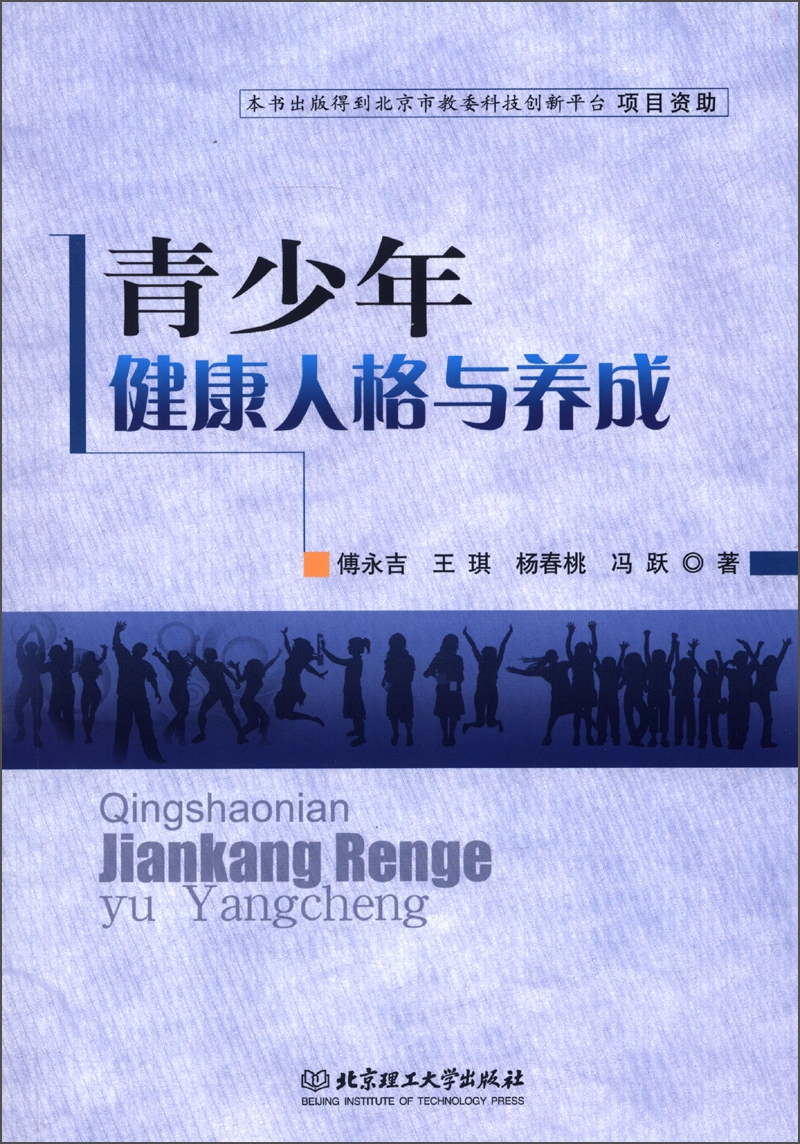 青少年健康人格与养成