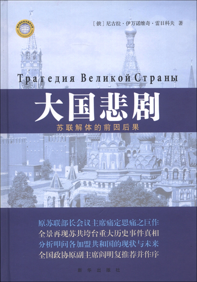 大国悲剧：苏联解体的前因后果