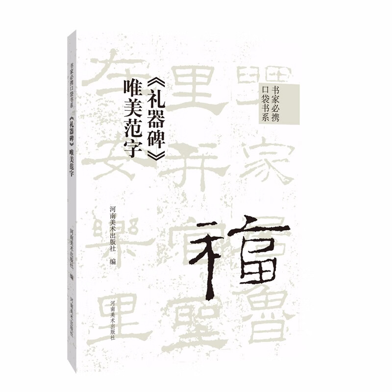 书家必携口袋书系  《礼器碑》唯美范字