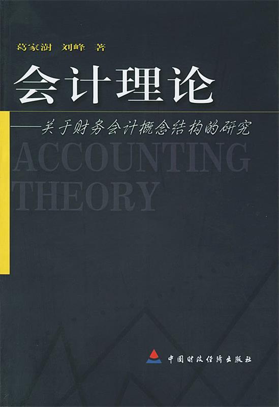 会计理论—关于财务会计概念结构的研究 葛家澍,刘峰【书】