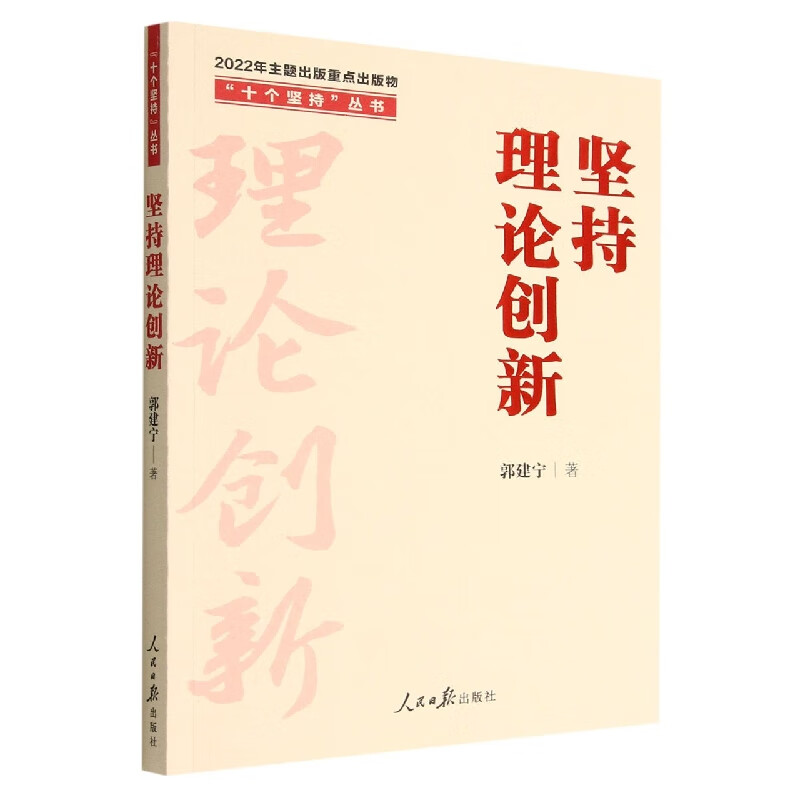 坚持理论创新/十个坚持丛书