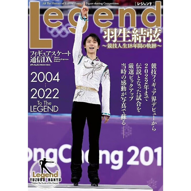 现货 羽生结弦 传奇竞技人生18年间的轨迹花样滑冰通信DX 日文原版 フィギュアスケート通信DX Legend羽生結弦競技人生18年間の軌?