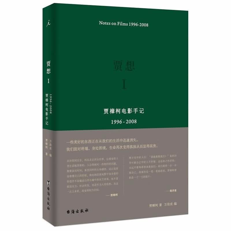 预售自选 贾想1+2 贾樟柯电影手记 影视 媒体艺术 新媒体艺术 纪实文学 小山回家 小武 站台 公共场所 编著影视审美学书籍 理想国 贾想I （定价49元）