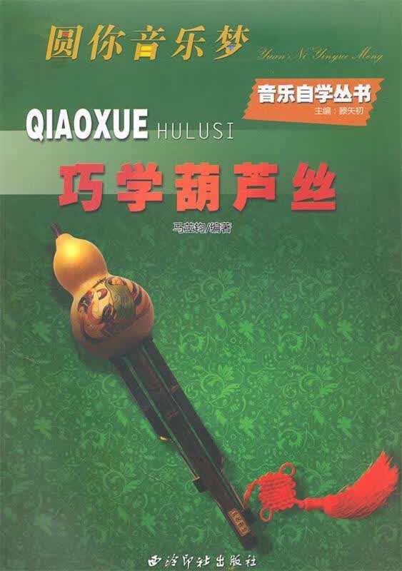 巧学葫芦丝 马苙钧编著