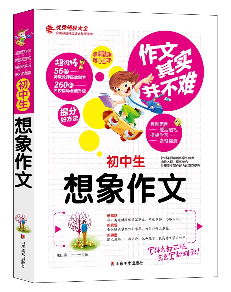 作文其实并不难（实战篇）--初中生想象作文/初中生7 8 9年级必读优秀辅导大全（名师点评方法指导书籍）